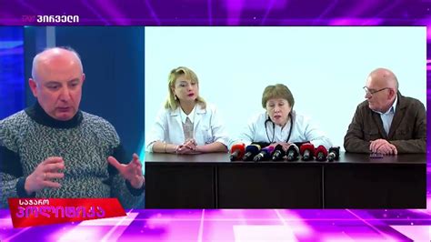 გიორგი ჩახუნაშვილი ისინი ჩვენი კოლეგები აღარ არიან დღეს ჩემთვის „ვივა მედის“ კლინიკა გაქრა