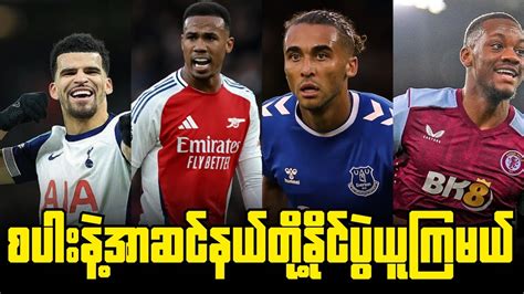 ပွဲစဉ် ၂၂ အာဆင်နယ် အေဗီလာ အဲဗာတန် စပါး ပွဲကြိုသုံးသပ်ချက် Youtube