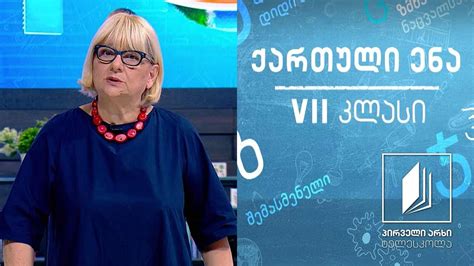 ქართული Vii კლასი სიტყვა წინამძღვრიანთკარის სამეურნეო სკოლის გახსნაზე“ ტელესკოლა Youtube