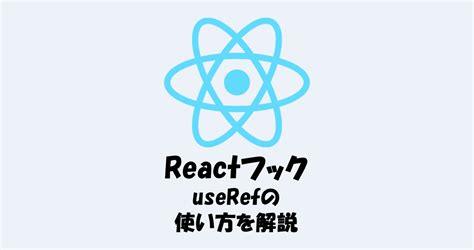 ReactuseRefの使い方を分かりやすく解説 IT Information