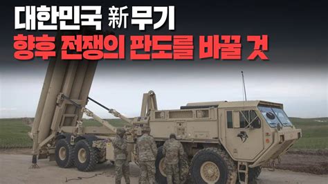 종편북한의 적수 없던 미사일 무력화할 방법 미국도 아직 못 만들었는데 대한민국이 먼저 도전한다 Youtube