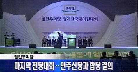 열린우리당 마지막 전당대회민주신당과 합당 결의