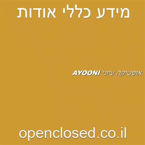 אופטיקה עיוני Ayooni שעות פתיחה כתובת טלפון