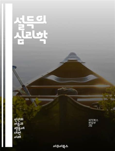 설득의 심리학 설득 심리학 커뮤니케이션 영향력 신뢰 감정 논리 비언어적 청중 메시지 설득 전략 대화 기술 협상 사회적 증거 권위 일관성 반론