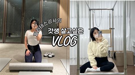 Vlog 3 연말에도 계속되는 Isfp 필라테스강사 갓생살기 도전 필라테스강사 브이로그 아침운동 브이로그 운동브이로그 직장인 아침 헬스 브이로그 Youtube