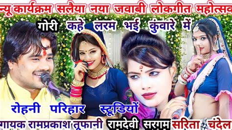सांची तो बता दो गोरी गऐ कहे लरम भई कुंवारे में👉गायक रामप्रकाश तूफानी