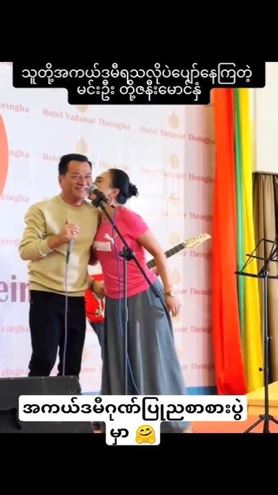 နေမျိုးအောင်ကိုစင်ပေါ်မှာ အာဘွားပေးလိုက်တဲ့အာဗြဲစိန် Youtube