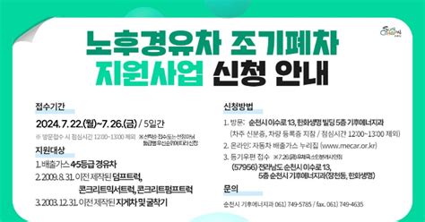 순천시 노후 경유차 조기 폐차 추가 접수