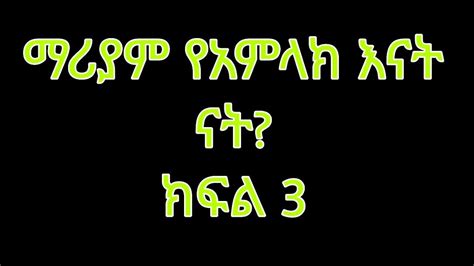 ማርያም የአምላክ እናት አይደለችም？ Youtube