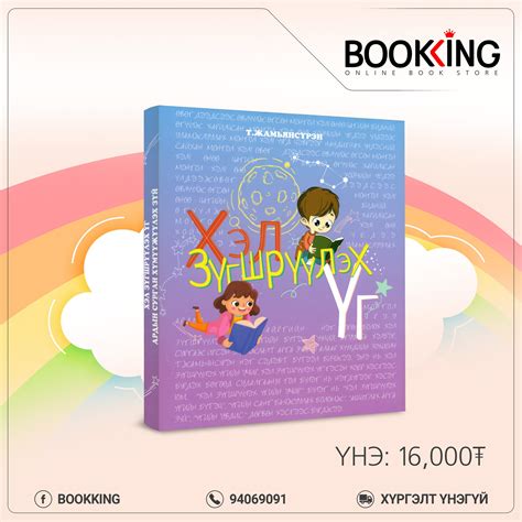 Bookking ХЭЛ ЗҮГШРҮҮЛЭХ ҮГ Уг судалгааны бүлэгт монголын ард түмний дунд үеэс үед уламжлагдан