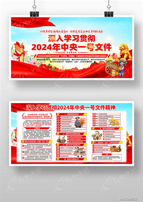 学习贯彻2024年中央一号文件精神展板图片下载红动中国