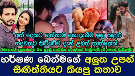 හර්ෂණ බෙත්මගේ අලුත උපන් සිඟිත්තියට කියපු කතාව Harshana Bethmage Youtube