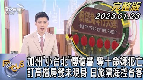 【1200完整版】加州「小台北」傳槍響 奪十命嫌犯亡 訂高檔房餐未現身 日旅隔海控台客｜何冠毅｜focus世界新聞 20230123