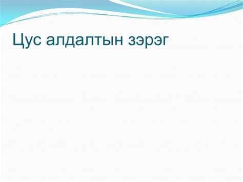 цус алдалтын үед үзүүлэх анхны тусламж Pptx