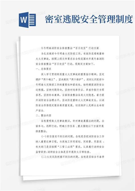 今冬明春消防安全排查整治“百日攻坚”行动方案word模板下载编号qmdbvwmg熊猫办公