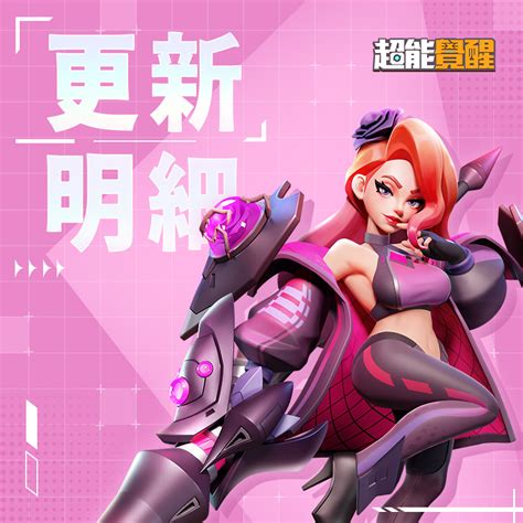 超能覺醒 【更新明細 2月16日】 親愛的指揮官們： 為了能夠給您提供更好的
