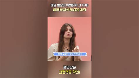 매일 일상이 해외유학 그 자체 그래서 여기가 어디라고 솔브릿지국제경영대학 Youtube