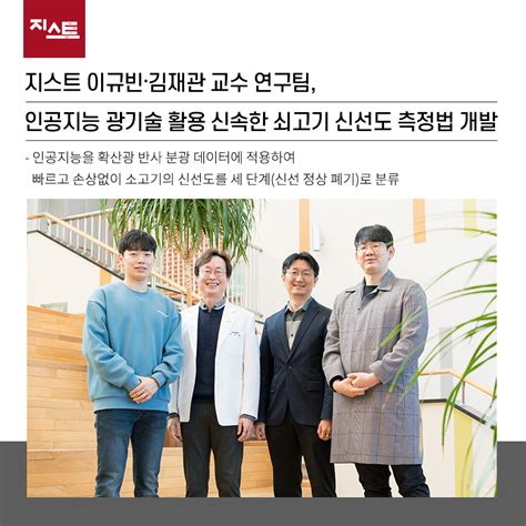 Gist 광주과학기술원 지스트 이규빈‧김재관 교수 연구팀 인공지능 광기술 활용 신속한 쇠고기