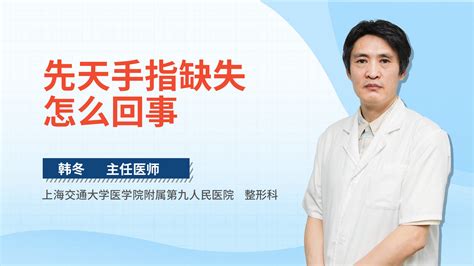 先天手指缺失怎么回事 凤凰网视频 凤凰网