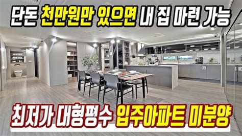 대형평수 미분양아파트 초급매 천만원으로 내집마련 경기도 최저가 입주아파트 미분양 급매 Youtube
