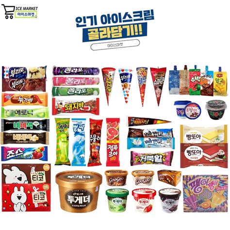 아이스마켓 인기 아이스크림 골라담기 바쭈쭈바콘샌드홈 등 티몬