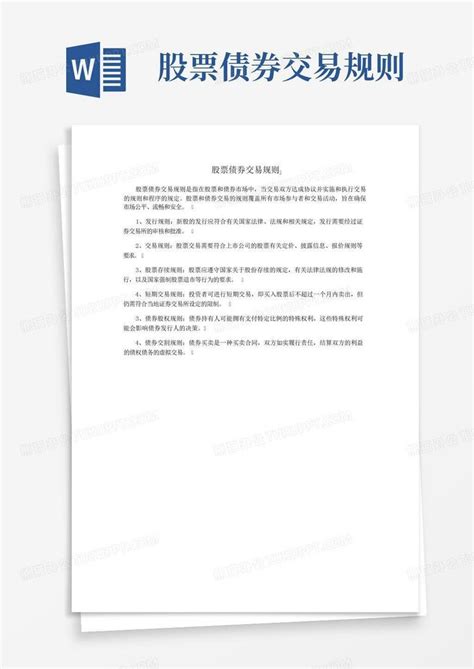 股票债券交易规则word模板下载编号qwaevgve熊猫办公
