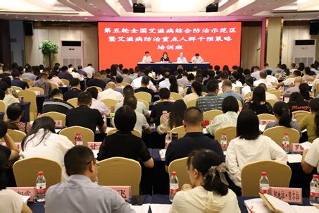 继往开来享佳绩砥砺前行提质量第五轮全国艾滋病综合防治示范区暨艾滋病防治重点人群干预策略培训班在江苏南京召开