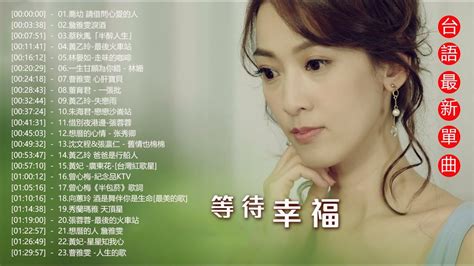 台語情歌對唱 Ktv必點男女對唱情歌 台語新歌排行榜 Taiwan Music 江志豐vs張秀卿 陳隨意vs謝宜君 謝金晶vs翁立友 謝
