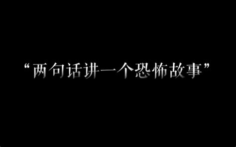 两句话讲一个细思极恐的小故事。『5』 美文素材库 美文素材库 哔哩哔哩视频
