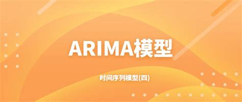 时间序列模型 四 ：arima模型 知乎
