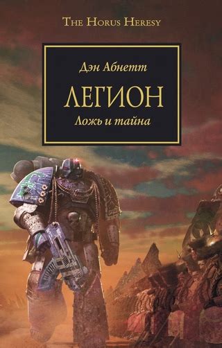 Легион - читать онлайн бесплатно полную версию книги или скачать в ...