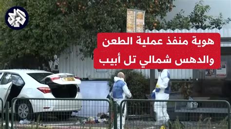 شرطة الاحتلال الإسرائيلي تكشف تفاصيل وهوية منفذ عملية الطعن والدهس في