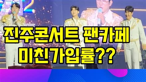 미스터트롯2진주콘서트팬카페가입률미친가입률누구 Youtube