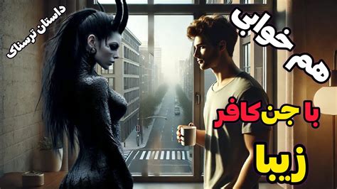 داستان ترسناک فریب جن ۱ هم خوابی با جن محافظ گنج Youtube