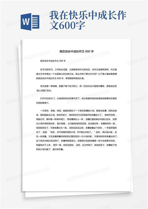 我在快乐中成长作文600字Word模板下载 编号laxyzdzg 熊猫办公