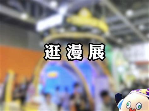 漫展里的蛋仔真好玩下次还要去 野生慕崽 野生慕崽 哔哩哔哩视频