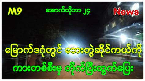 ရန်ကုန် မြောက်ဒဂုံ တွင် ဘေးတွဲဆိုင်ကယ်ကို ကားတစ်စီးမှ တိုက်ပြီးထွက်ပြေး Youtube