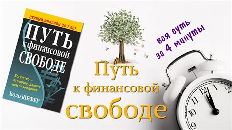 Вкратце: смысл книги "Путь к финансовой свободе" Бодо Шефера за 4 ...