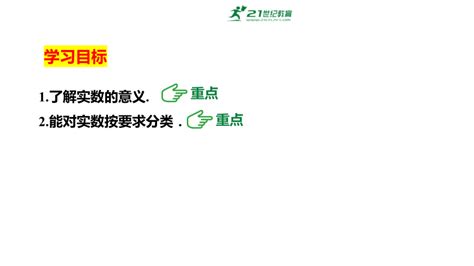 11 2实数第1课时实数的概念及分类课件（共23张ppt）2024 2025学年度八年级上册华师大版数学 21世纪教育网 二一教育