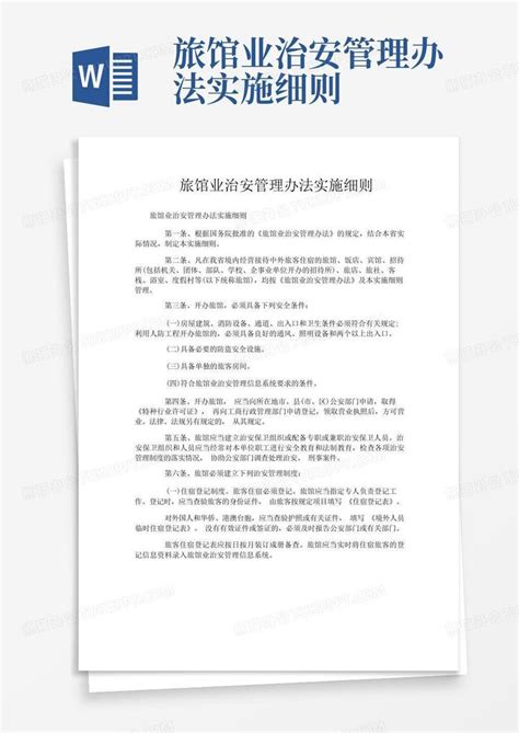 旅馆业治安管理办法实施细则Word模板下载 编号lmmjmoba 熊猫办公