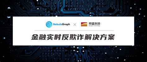 邦盛科技：关联图谱在金融反欺诈领域的应用与实践