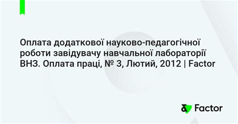 Оплата додаткової науково педагогічної роботи завідувачу навчальної лабораторії ВНЗ Оплата