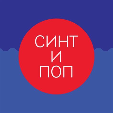 Синт И Поп