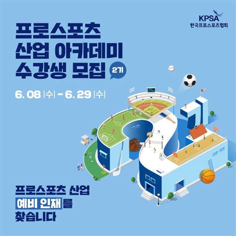 프로스포츠 산업 아카데미 수강생 모집2기 공모전 대외활동 링커리어