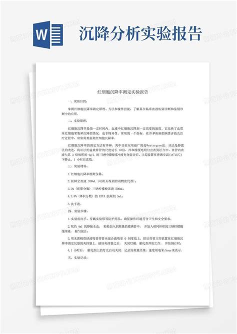 红细胞沉降率测定实验报告Word模板下载 编号lmaozgmx 熊猫办公