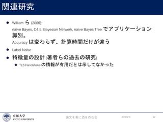 論文紹介 Machine Learning for Encrypted Malware Traffic Classification Accounting for Noisy Labels