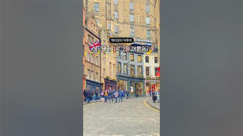 해리포터의 성지 에든버러에서 여기안가면 200 후회함…영국 스코틀랜드 에딘버러 여행 브이로그 2편 Youtube