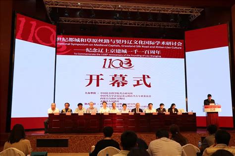 【学术研讨会】中世纪都城和草原丝路与契丹辽文化国际学术研讨会在巴林左旗召开中国社会科学院考古研究所