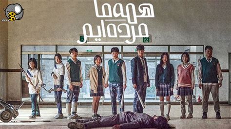 سریال ما همه مرده‌ایم قسمت 1 زیرنویس فارسی فیلو