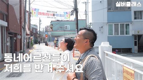 어머니를 위해 시작한 일 저희 어머니처럼 모셨더니 동네 어르신들이 저희 어머니 아버지가 되었죠 실버클래스 Youtube